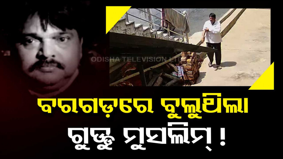 Guddu Muslim News: ବରଗଡ଼ରେ ବୁଲୁଥିଲା ଗୁଡ୍ଡୁ ମୁସଲିମ...ସାମ୍‌ନାକୁ ଆସିଲା ଆଉ ...
