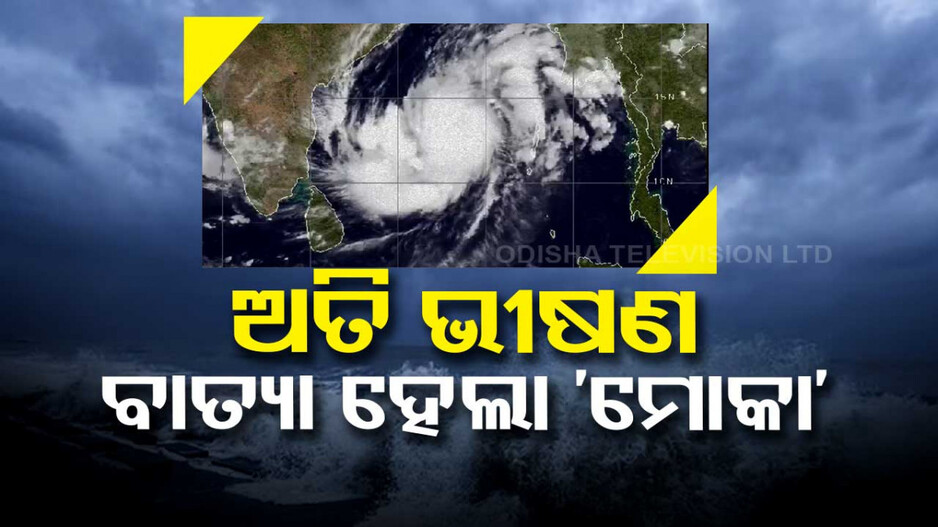 Cyclone Mocha Update: ଅତି ଭୀଷଣ ବାତ୍ୟାର ରୂପ ନେଲା ‘ମୋକା’, ୧୪ ମଧ୍ୟାହ୍ନରେ ...