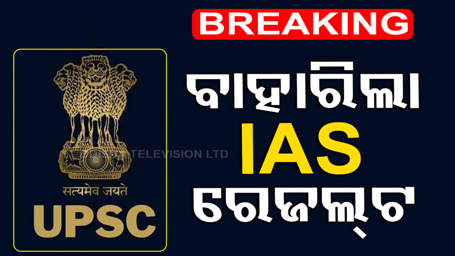 IAS Results 2023: ପ୍ରକାଶ ପାଇଲା IAS ରେଜଲ୍ଟ; ଇଶିତା କିଶୋର ଟପ୍ପର