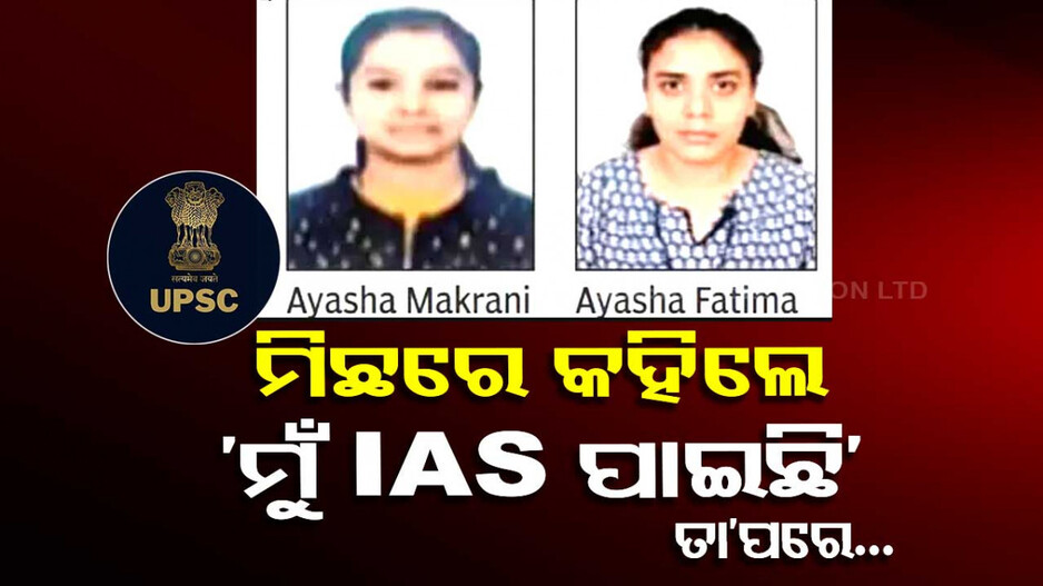 UPSC Result Fraud: ଧରାପଡ଼ିଲେ ଦୁଇ ମିଛୁଆ ପରୀକ୍ଷାର୍ଥୀ, IAS ପାଇଛନ୍ତି ବୋଲି ...