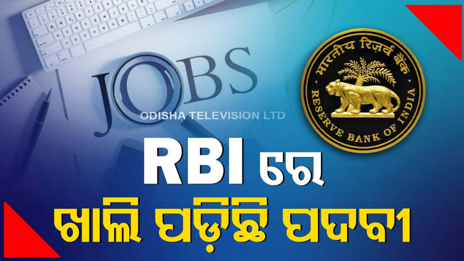 RBI Recruitment 2023: ଲିଗାଲ୍‌ ଅଫିସର୍‌ ଓ ଅନ୍ୟାନ୍ୟ ପଦବୀ ପାଇଁ ବାହାରିଲା ...