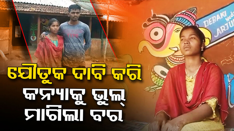 ଯୌତୁକରେ ବାଇକ୍ ମାଗିଥିଲା ବର ! ଏବେ କାନ୍ଦି କାନ୍ଦି କ୍ଷମା ମାଗୁଛି...