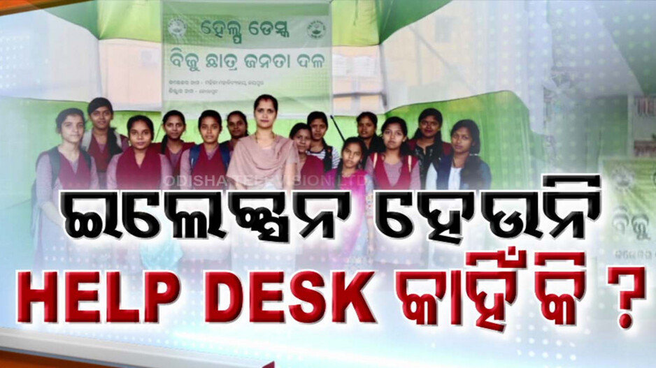 ଯୁବ ଭୋଟରଙ୍କ ଉପରେ ବିଜେଡିର ଛଞ୍ଝାଣ ଆଖି: କଲେଜ-ୟୁନିଭରସିଟିରେ ଖୋଲିଲା ହେଲ୍ପ ଡେସ୍କ