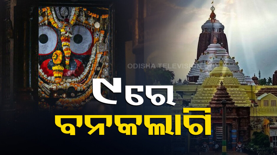 Banaka Lagi Ritual Of Lord Jagannath: ଆସନ୍ତା ୯ ତାରିଖରେ ଶ୍ରୀଜିଉଙ୍କ ...