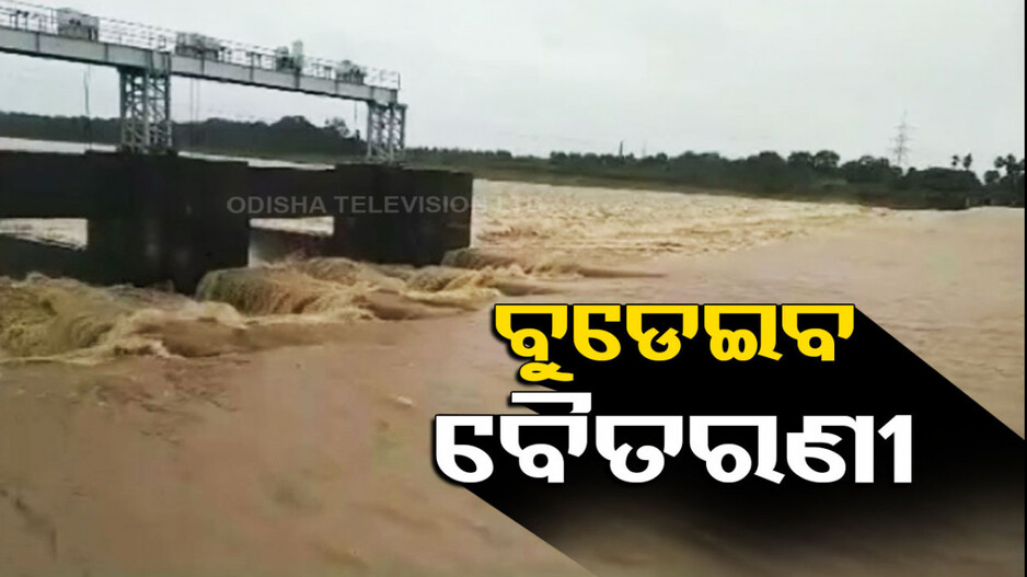 Baitarani River Water Level Today: ସକାଳ ୧୦ଟା ସୁଦ୍ଧା ମୁଣ୍ଡୁଳିରେ ପହଞ୍ଚିବ ...
