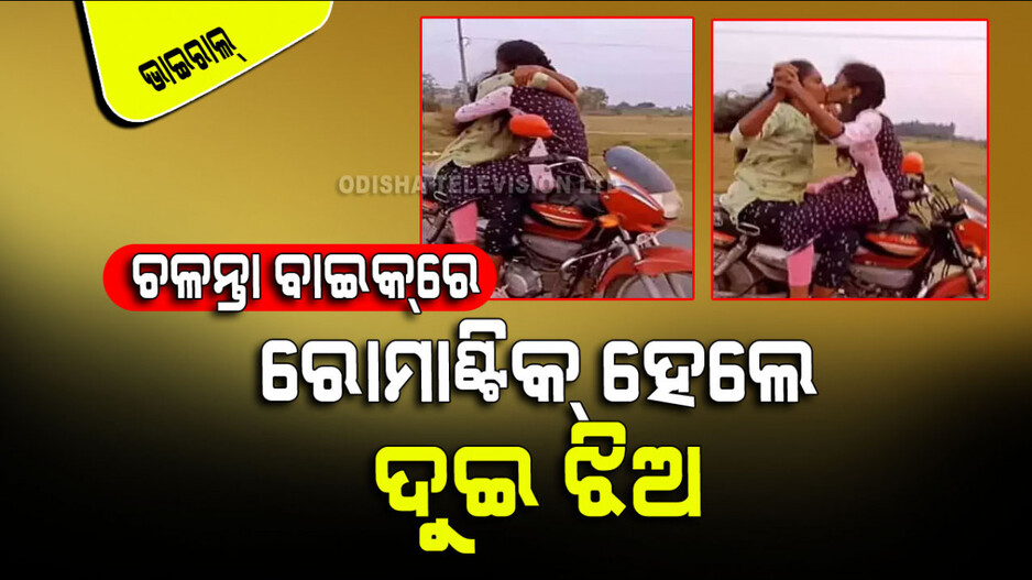Girls Kissing On Bike Video ଚଳନ୍ତା ବାଇକ୍ରେ ରୋମାଣ୍ଟିକ୍ ହେଲେ ଦୁଇ ଝିଅ କଲେ ଚୁମ୍ବନ ଆଉ ଆଲିଙ୍ଗନ