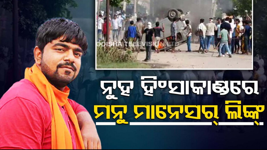 Haryana Nuh Violence: ନୁହ ହିଂସାର ଭିଲେନ୍‌ କୁହାଯାଉଥିବା ଚେହେରା Monu Manesar