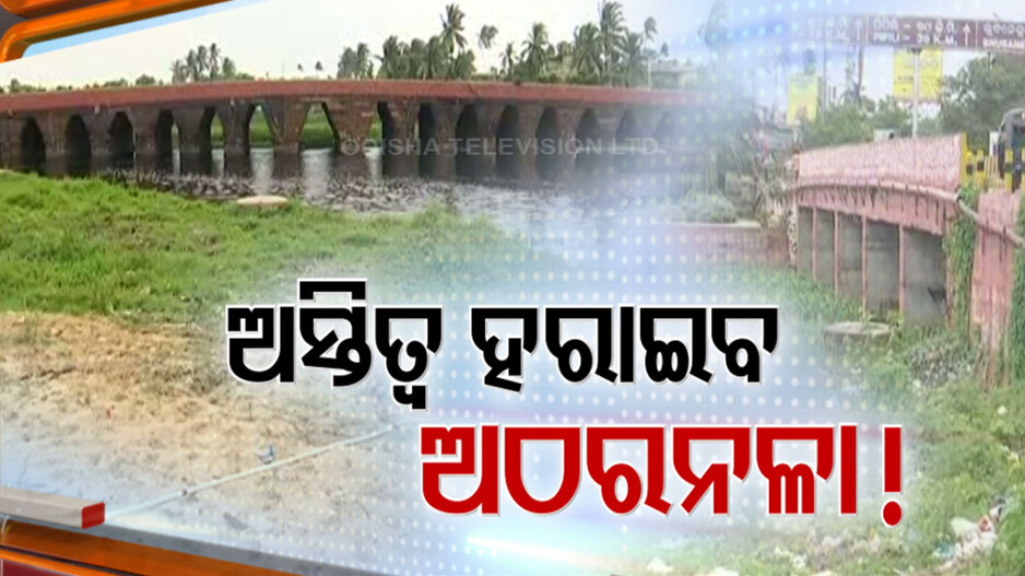 ଅସ୍ତିତ୍ୱ ହରାଇବନି ତ ଶ୍ରୀକ୍ଷେତ୍ର ପୁରୀର ଅଠରନଳା