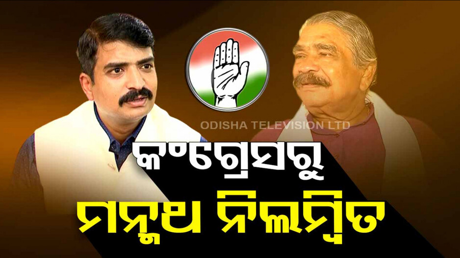 ବରିଷ୍ଠ କଂଗ୍ରେସ ବିଧାୟକ ସୁର ରାଉତରାୟଙ୍କ ପୁଅ ମନ୍ମଥ କଂଗ୍ରେସରୁ ନିଲମ୍ବିତ