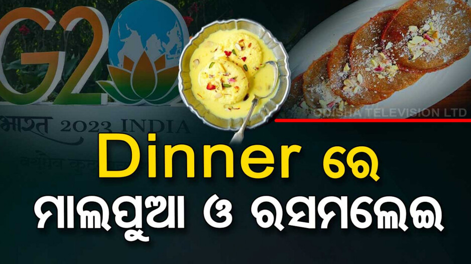 Veg ମେନ୍ୟୁରେ ମହକିଲା ଅତିଥିଙ୍କ ଡିନର୍‌ ପ୍ଲେଟ୍‌; ସାମିଲ ଥିଲା ଓଡ଼ିଶା ସ୍ପେଶାଲ୍ ...