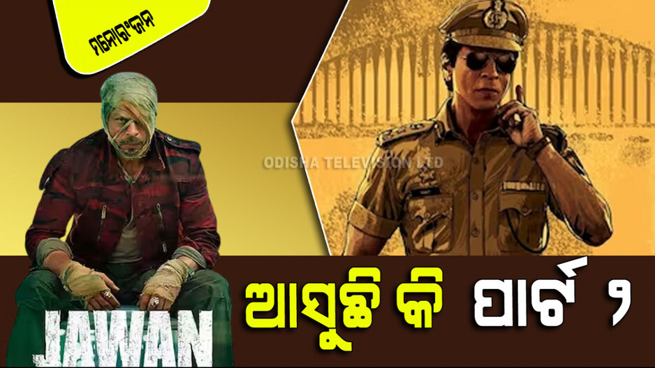 Jawan Box Office Collection Day 3: ୩ ଦିନରେ ୩ ଶହ କୋଟି ଟପିଲା; 'ଜବାନ ୨' ନ ...