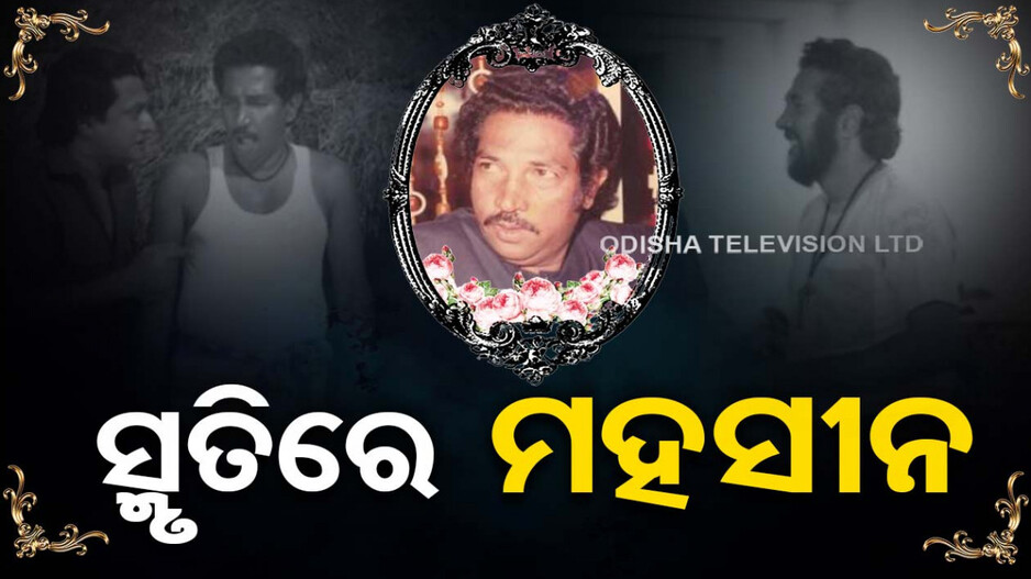 Mohammad Mohsin Death Anniversary: ଓଡ଼ିଆ ଚଳଚ୍ଚିତ୍ର ଜଗତ ପ୍ରତି ତାଙ୍କ ଅବଦାନ ଅତୁଳନୀୟ - OTV Khabar