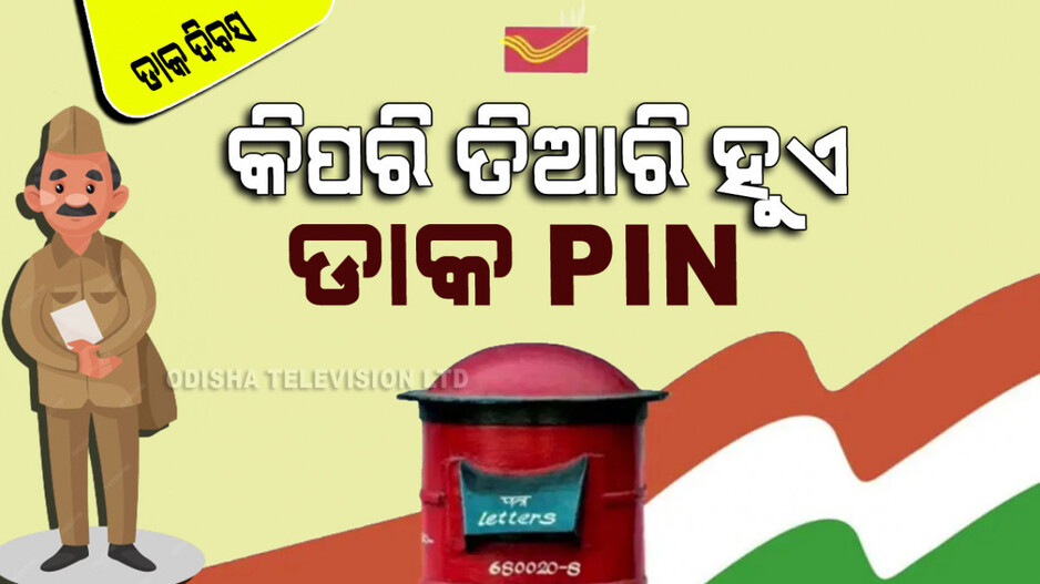 National Postal Day 2023: ଭାରତ ହେଉଛି ଦୁନିଆର ସବୁଠୁ ବଡ ଡାକ ନେଟ୍‌ୱାର୍କ