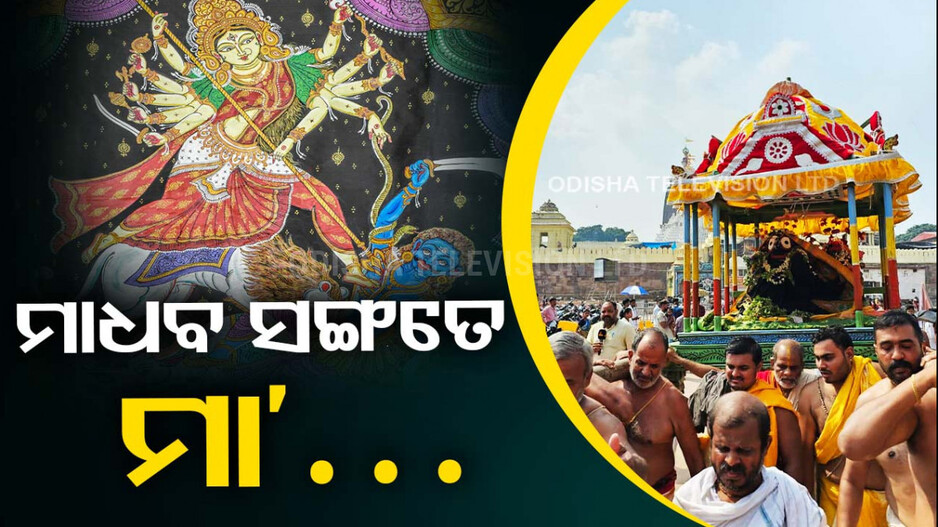 Puri During Navratri 2023: ଶ୍ରୀମନ୍ଦିରରେ ଅନନ୍ୟ ଦୁର୍ଗା-ମାଧବ ଉପାସନା - OTV ...