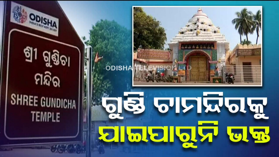 Puri Gundicha Temple Reopening: ଜଗାର ଜନ୍ମବେଦୀକୁ ଦର୍ଶନ କରିବେ ଶ୍ରଦ୍ଧାଳୁ ...