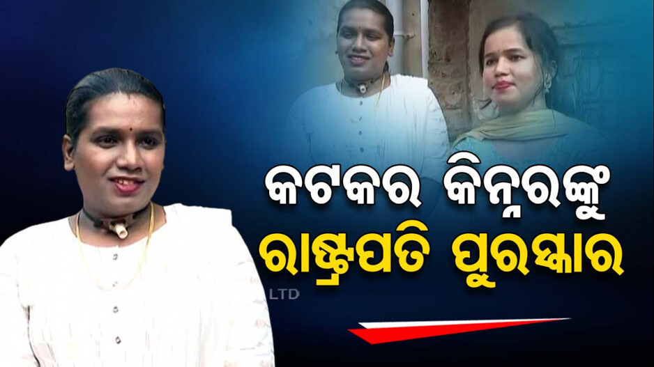 Kinner Deepa Sahoo ଙ୍କୁ ପୁରସ୍କୃତ କରିବେ ରାଷ୍ଟ୍ରପତି Draupodi Murmu - OTV ...