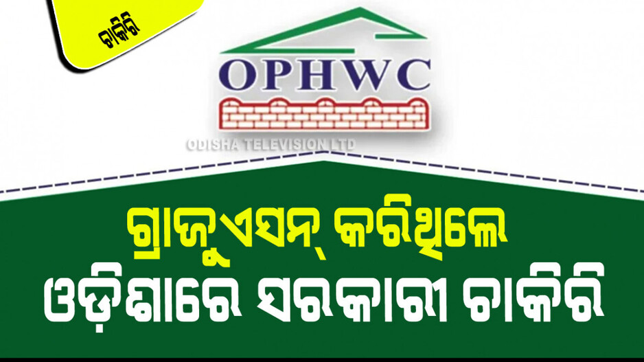 OPHWC ରେ ଜୁନିଅର ଆସିଷ୍ଟାଣ୍ଟ ପୋଷ୍ଟ୍ ଖାଲି; ଦରମା ୬୩ ହଜାର