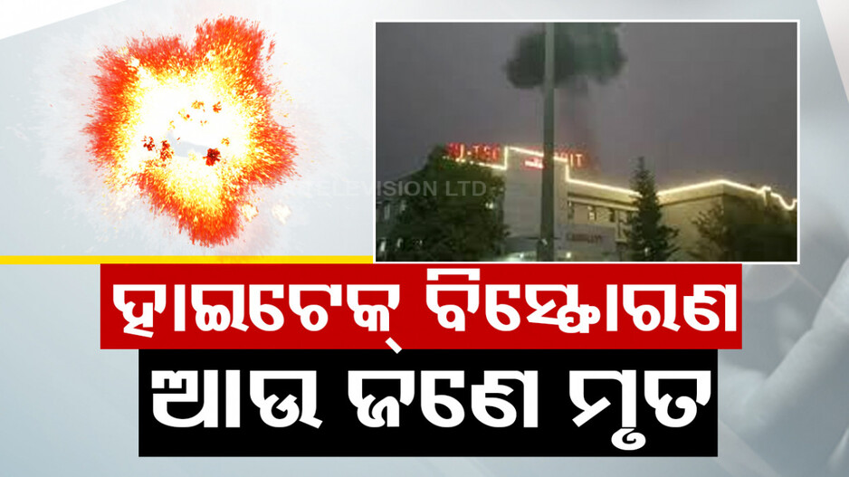 ହାଇଟେକ୍ ମେଡିକାଲରେ ବିସ୍ଫୋରଣ, ଆଉ ଜଣଙ୍କ ମୃତ୍ୟୁ