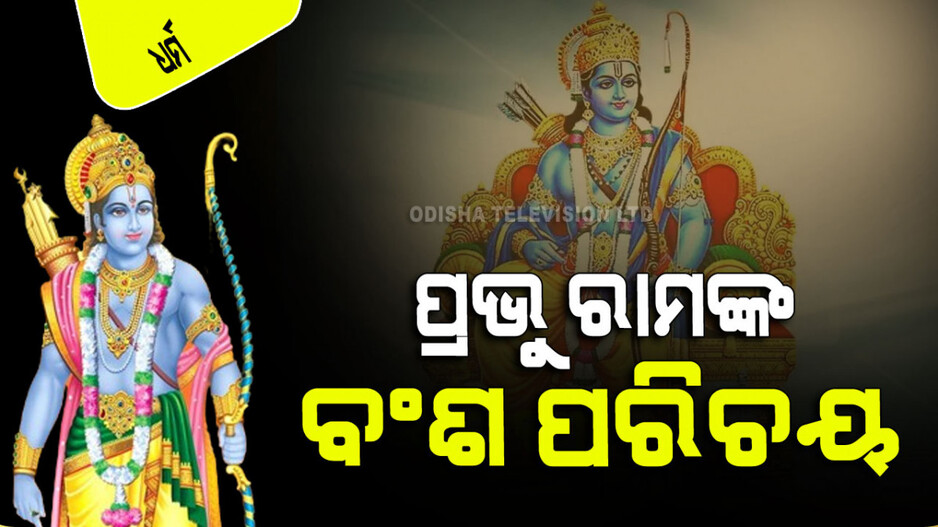Lord Ram Family Tree: କେଉଁଠୁ ଆରମ୍ଭ ହେଲା ସୂର୍ଯ୍ୟବଂଶ; ଜାଣନ୍ତୁ ପ୍ରଭୁ ...