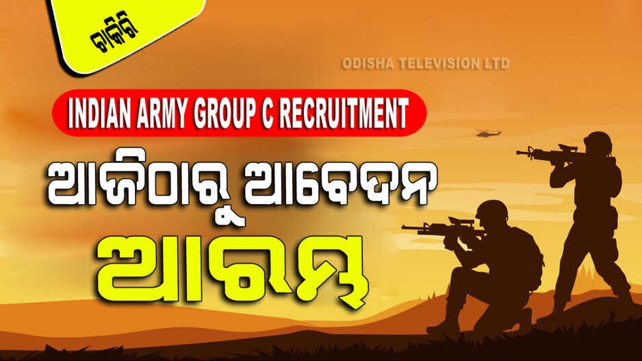 Indian Army Group C Recruitment: ଦଶମ ପାଶ୍ କରିଥିଲେ ଭାରତୀୟ ସେନାରେ ଚାକିରି ...