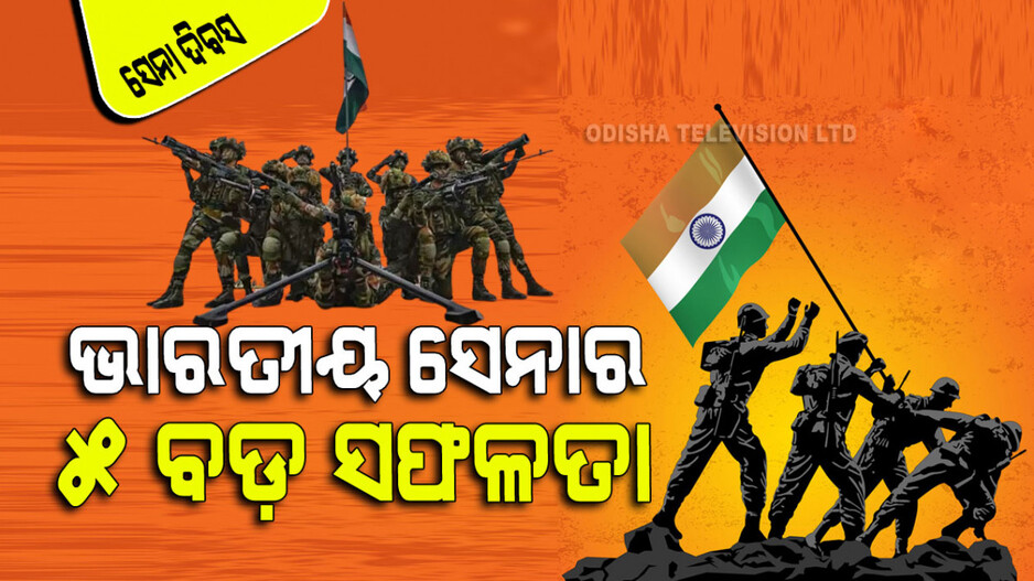 Indian Army Day 2024: ଆଜି କାହିଁକି ଦେଶ ପାଳନ କରୁଛି ‘ଭାରତୀୟ ସେନା ଦିବସ’
