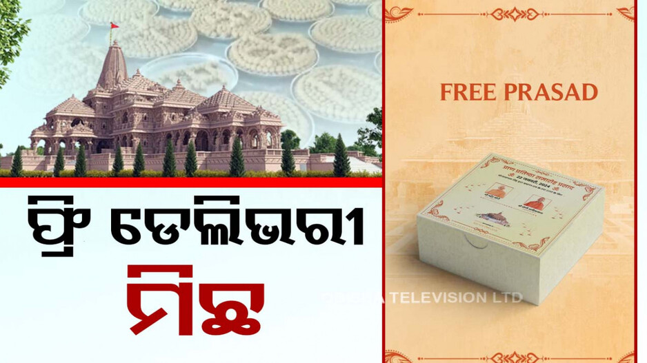 Ayodhya Ram Mandir Prasad: ଅନଲାଇନରେ ମିଳିବନି ରାମଲାଲାଙ୍କ ପ୍ରସାଦ, ହୋମ ...