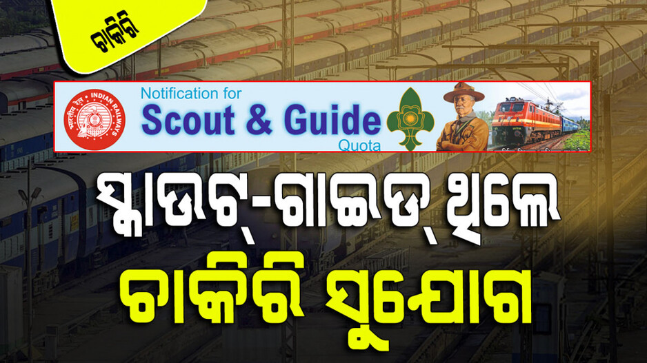 Indian Railway Recruitment: ଆପଣଙ୍କ ସ୍କାଉଟ୍ ଏବଂ ଗାଇଡ୍ କୋଟା ଅଛି କି; ଭାରତୀୟ ରେଳବାଇରେ ଚାକିରି ସୁଯୋଗ