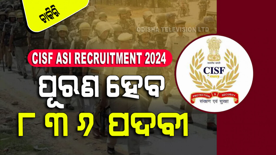 CISF ASI Recruitment 2024: ଗ୍ରାଜୁଏସନ୍‌ କରିଥିଲେ କେନ୍ଦ୍ର ସରକାରଙ୍କ ଅଧିନରେ ...