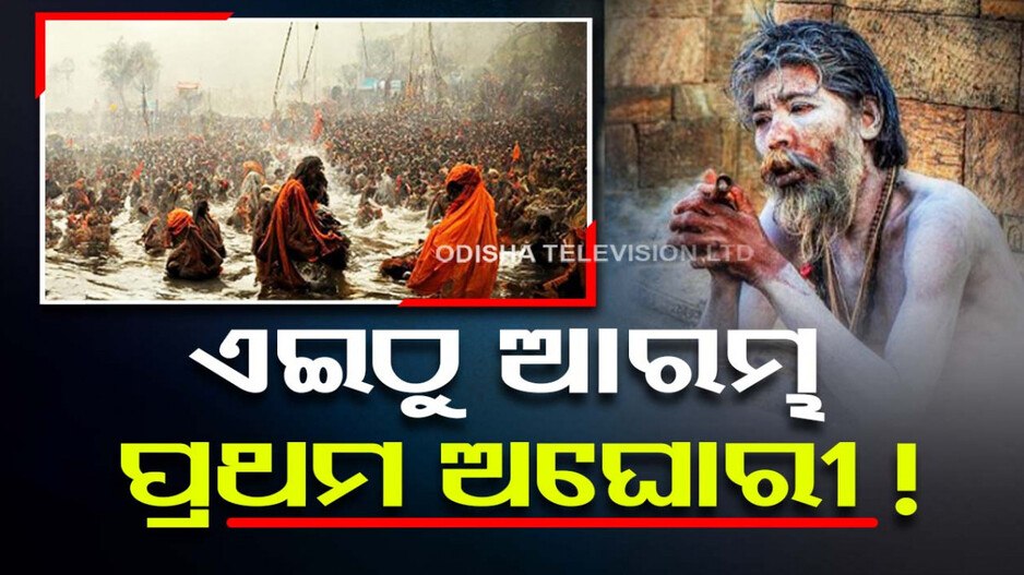 Who Was The First Aghori: ଯିଏ ଜନ୍ମ ହେବାର ୩ ଦିନ ପର୍ଯ୍ୟନ୍ତ କାନ୍ଦିନଥିଲେ କି ...