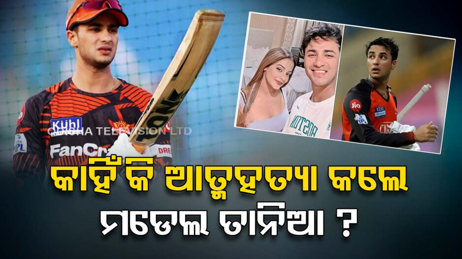 Model Tania Singh Dies By Suicide In Surat: ଅଡୁଆରେ ଆଇପିଏଲ ଖେଳାଳି ...