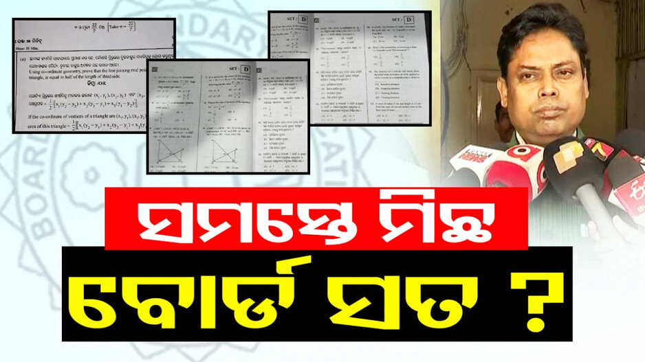 BSE Matric Exam Question Paper Leaked Row: ଗଣମାଧ୍ୟମ ଉପରେ ଦୋଷ ଲଦିଲେ ...