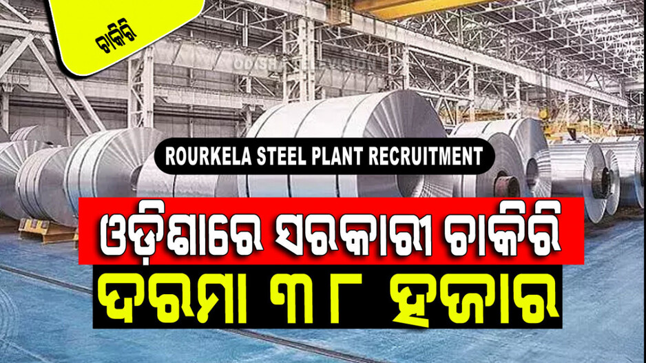 SAIL Rourkela Steel Plant Recruitment 2024: ଦଶମ ପିଲା ମଧ୍ୟ କରିପାରିବେ ଆବେଦନ