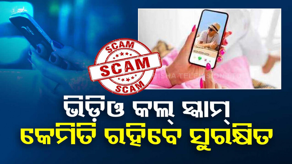 How to prevent Video Calls Scam: ଭିଡ଼ିଓ କଲ୍‌ ସ୍କାମ୍‌ କଣ, ଜାଣନ୍ତୁ ଏଥିରୁ ...