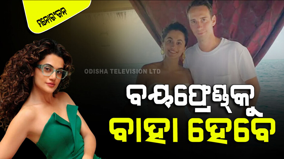 Who Is Taapsee Pannu Boyfriend Mathias Boe: ପ୍ରେମିକ ମାଥିଆସ୍ ବୋଙ୍କୁ ବାହା ...