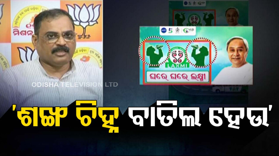 ବିଜେଡିର ନିର୍ବାଚନୀ ଚିହ୍ନ ବାତିଲ ହେଉ: ବିଜେପି