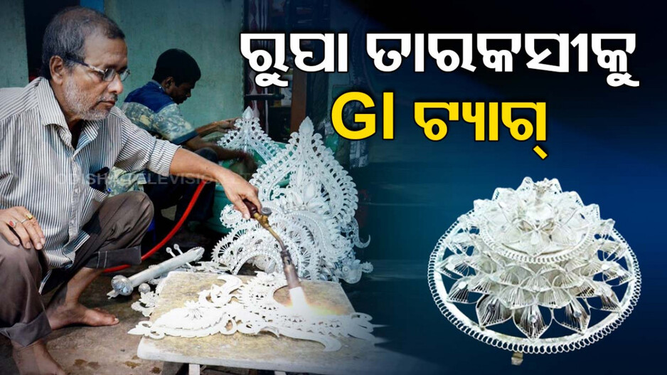 କଟକ ପ୍ରସିଦ୍ଧ ରୁପା ତାରକସୀ କାମକୁ ମିଳିଲା GI ଟ୍ୟାଗ୍‌ ମାନ୍ୟତା