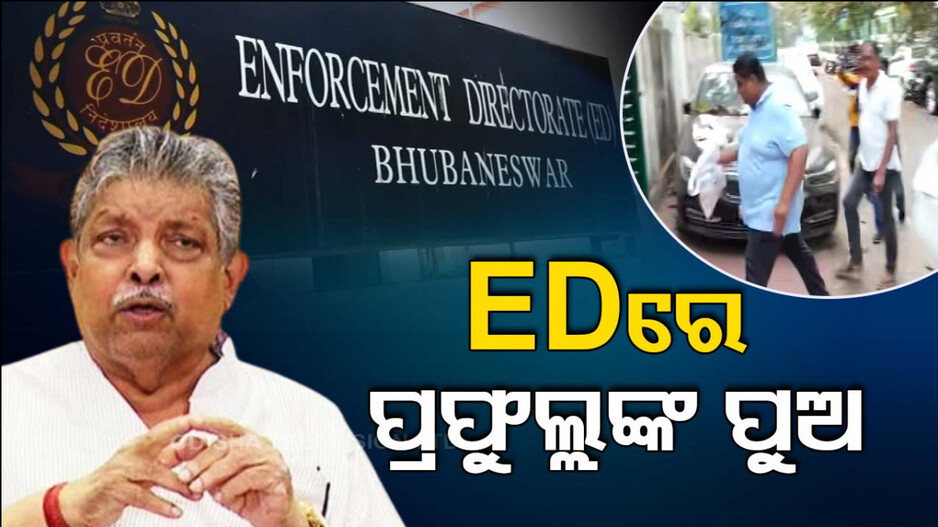 Odisha MLA Prafulla Samal Son Deposes Before ED: ବାପାଙ୍କ ପରେ EDରେ ହାଜର ...