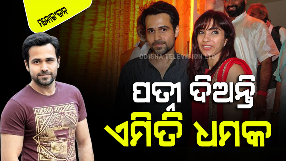 Emraan Hashmi On his Wife: ପତ୍ନୀ Parveen Shahani ସବୁବେଳେ ଦେଉଛନ୍ତି ଏମିତି ଧମକ