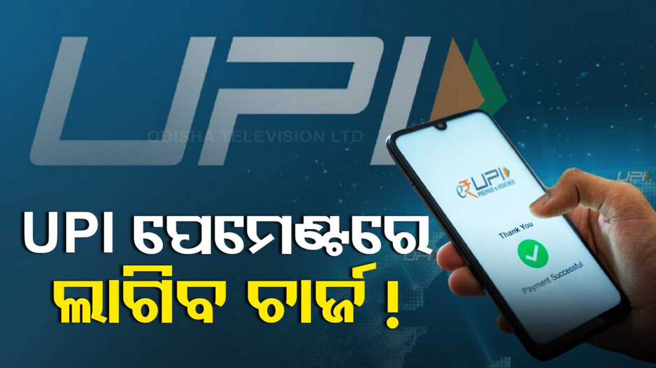 UPI Transaction Charges: ଏଣିକି UPI ପେମେଣ୍ଟରେ ଲାଗିପାରେ ଶୁଳ୍କ