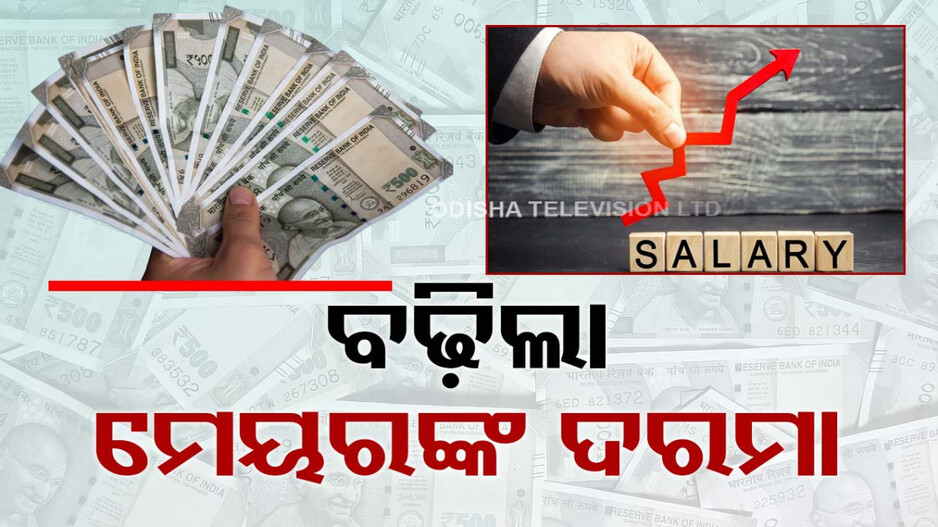 Muncipality Corporation Mayor Salary Hike: ୮ ହଜାର ପାଉଥିଲେ ଏବେ ପାଇବେ ୫୦ ହଜାର