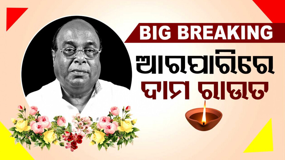 Damodar Rout Death: ଆରପାରିରେ ଓଡ଼ିଶା ରାଜନୀତିର ମହାଦ୍ରୁମ ଡାକ୍ତର ଦାମୋଦର ...