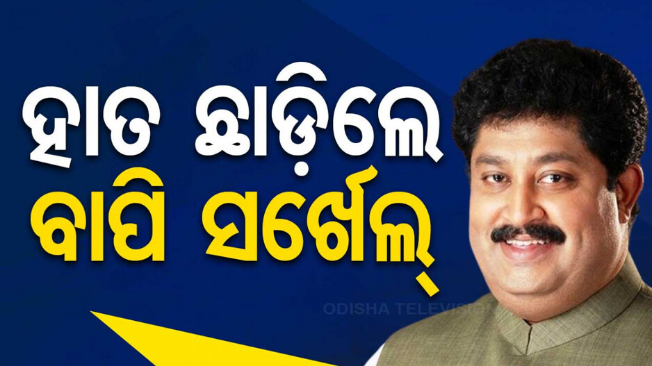 Bapi Sarkhel Quits Congress: କଂଗ୍ରେସକୁ ବଡ଼ ଝଟକା; ଇସ୍ତଫା ଦେଲେ ବାପି ସର୍ଖେଲ