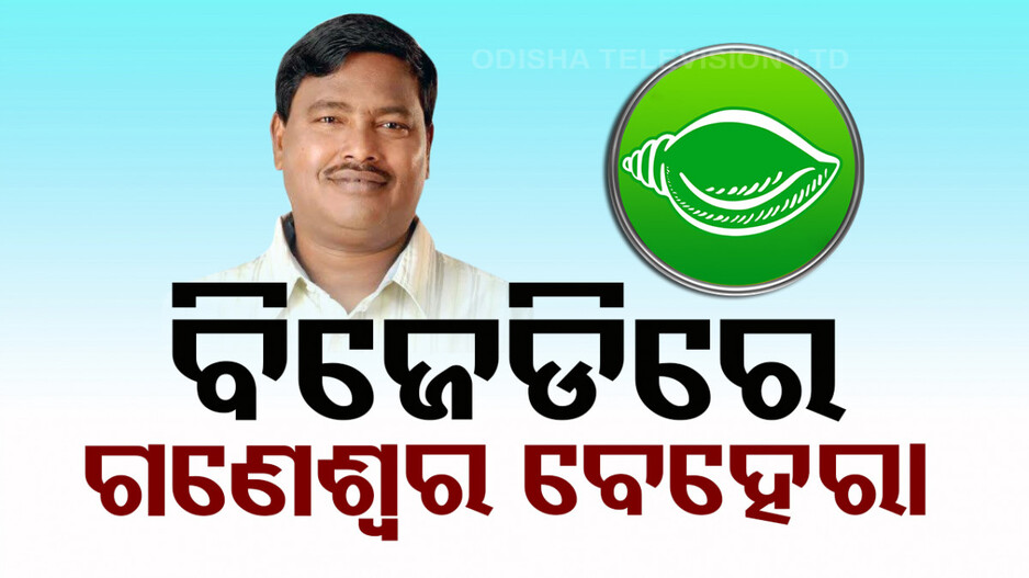 ବିଜେଡିରେ ସାମିଲ ହେଲେ ଗଣେଶ୍ୱର ବେହେରା