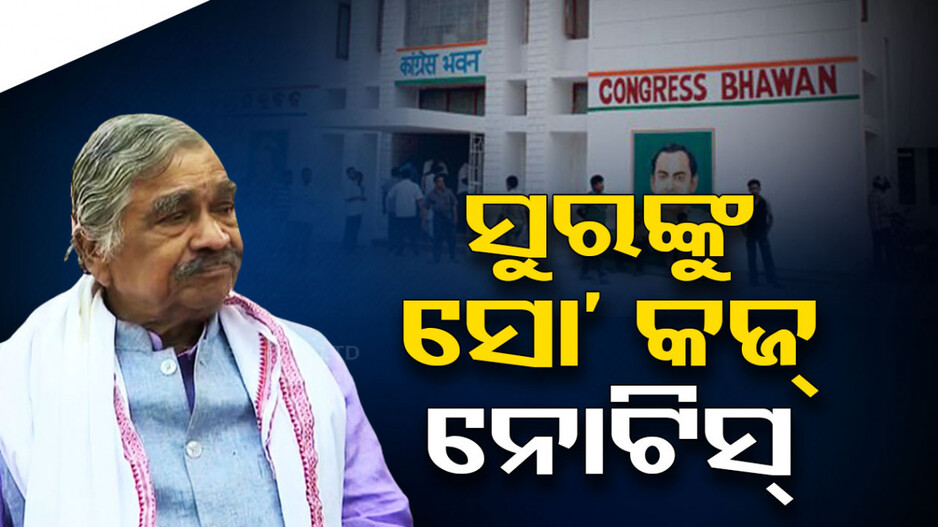 Sura Routray: ପୁଣି ସୁରଙ୍କୁ ସୋ' କଜ୍ ନୋଟିସ୍, ୨୪ ଘଣ୍ଟା ଭିତରେ ଉତ୍ତର ଦେବାକୁ ...