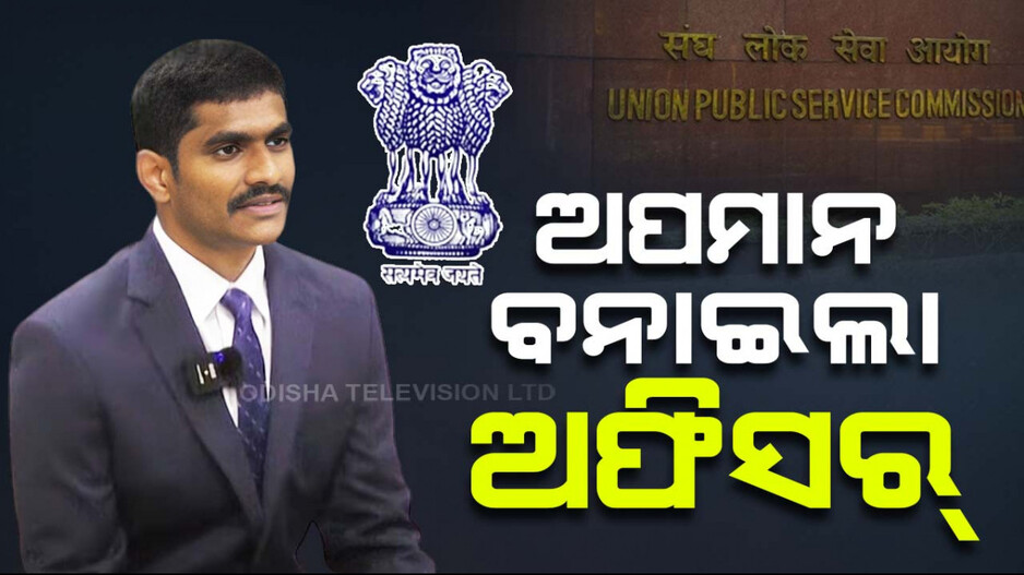 UPSC Success Story: ସଂଘର୍ଷର ଜିତାପଟ; କନଷ୍ଟେବଳରୁ UPSC ରାଙ୍କ ନଂ ୭୮୦