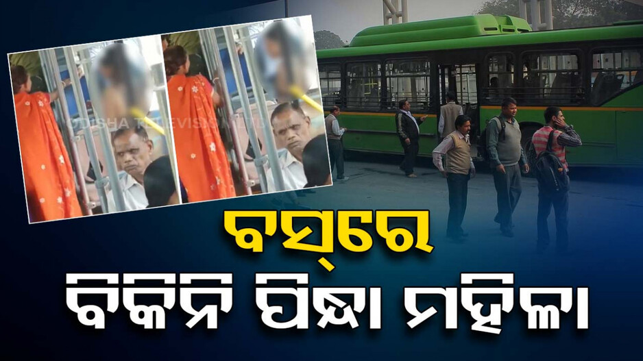 ବସ୍‌ରେ ଚଢ଼ିଲେ ବିକିନି ପିନ୍ଧା ମହିଳା, ଭାଇରାଲ ହେଲା ଭିଡିଓ...