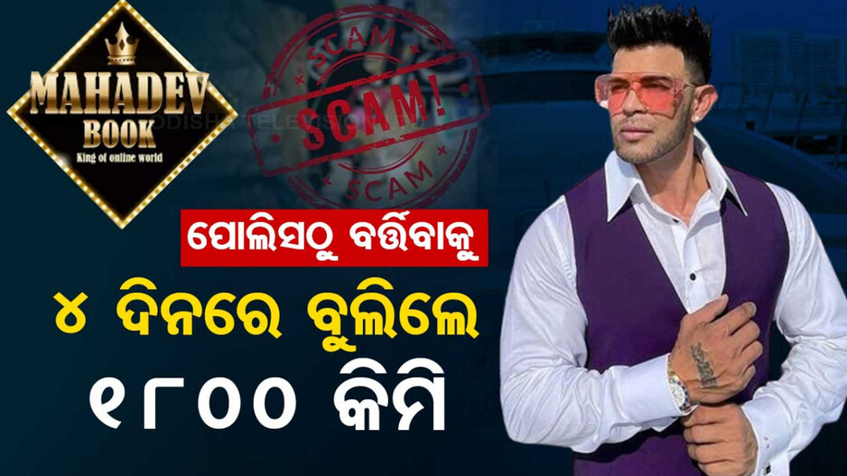 Mahadev Betting App Case: ଛଦ୍ମବେଶରେ ଲୁଚିଥିଲେ ‌ସାହିଲ୍ ଖାନ୍..ମାଡ଼ିବସିଲା ପୋଲିସ