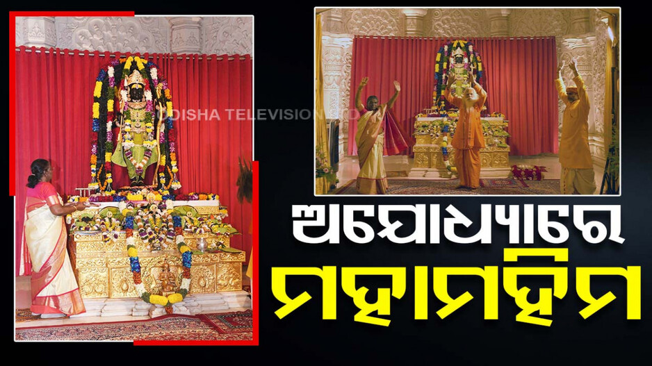 ରାମଲାଲାଙ୍କୁ ଦର୍ଶନ କରି ସରଜୁ ତଟରେ ଆଳତୀ କଲେ ରାଷ୍ଟ୍ରପତି ଦ୍ରୌପଦୀ ମୁର୍ମୁ