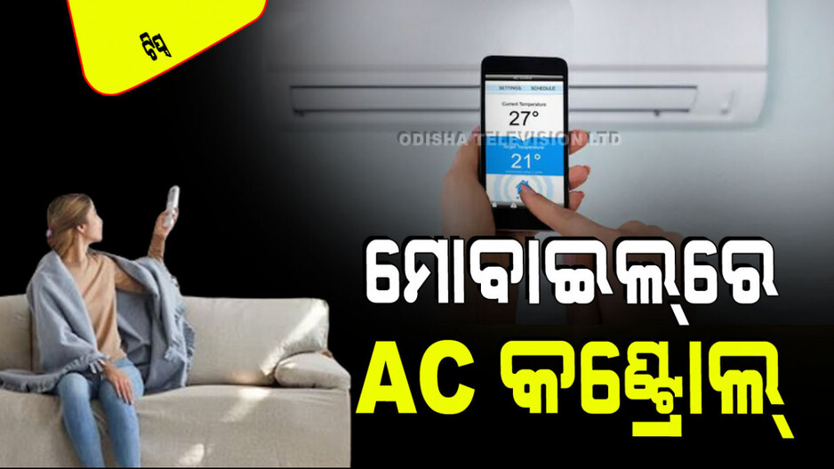 How to Use AC Without Remote: ଆପଣଙ୍କ AC ରିମୋଟ୍‌ ହଜିଯାଇଛି କି ଭାଙ୍ଗିଯାଇଛି ...