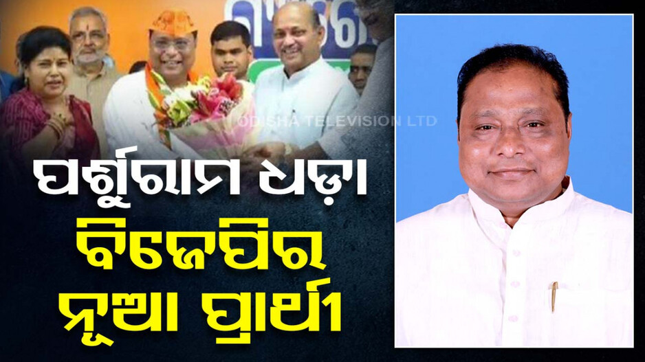 Odisha Assembly Election 2024: ସୋର ବିଧାନସଭା ପ୍ରାର୍ଥୀ ବଦଳାଇଲା BJP